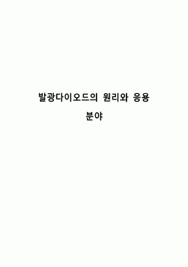발광다이오드의 원리와 응용 분야-1페이지