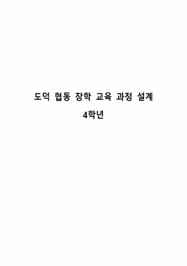 도덕 협동 장학 교육 과정 설계 4학년-1페이지