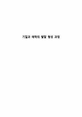 기질과 애착의 발달 형성 과정-1페이지