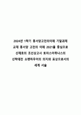 2024년 1학기 동서양고전의이해 기말과제 교재 동서양 고전의 이해 2021을 중심으로 신채호의 조선상고사 토마스아퀴나스의 신학대전 쇼펜하우어의 의지와 표상으로서의 세계 서술-1페이지