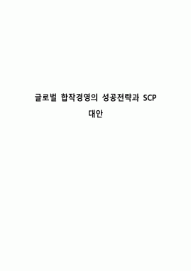 글로벌 합작경영의 성공전략과 SCP 대안-1페이지