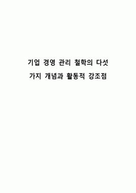 기업 경영 관리 철학의 다섯 가지 개념과 활동적 강조점-1페이지