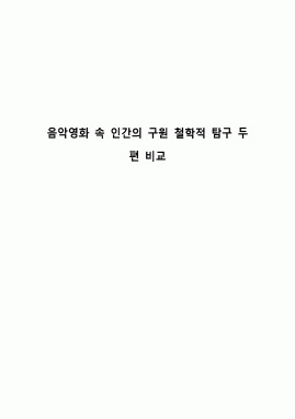 음악영화 속 인간의 구원 철학적 탐구 두 편 비교-1페이지