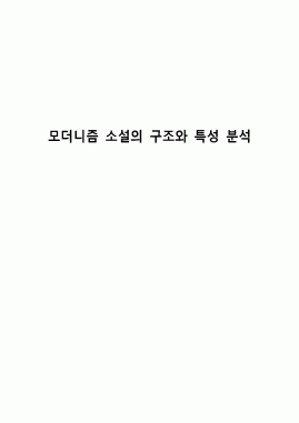 모더니즘 소설의 구조와 특성 분석-1페이지