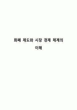 화폐 제도와 시장 경제 체계의 이해-1페이지