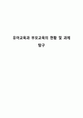 유아교육과 부모교육의 현황 및 과제 탐구-1페이지