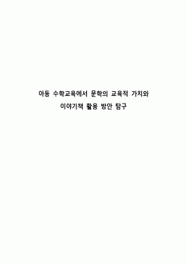아동 수학교육에서 문학의 교육적 가치와 이야기책 활용 방안 탐구-1페이지