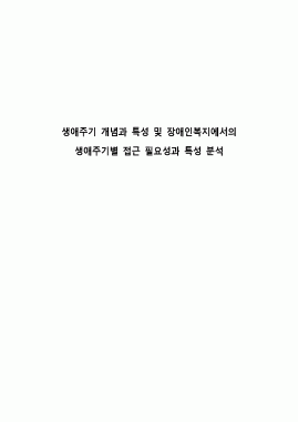생애주기 개념과 특성 및 장애인복지에서의 생애주기별 접근 필요성과 특성 분석-1페이지