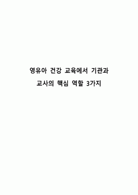 영유아 건강 교육에서 기관과 교사의 핵심 역할 3가지-1페이지
