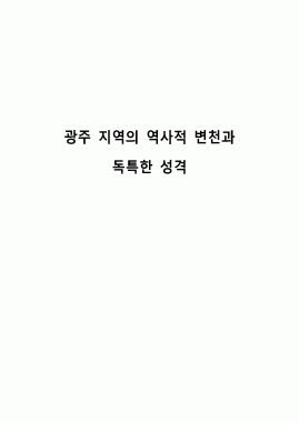 광주 지역의 역사적 변천과 독특한 성격-1페이지