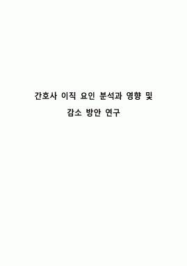 간호사 이직 요인 분석과 영향 및 감소 방안 연구-1페이지