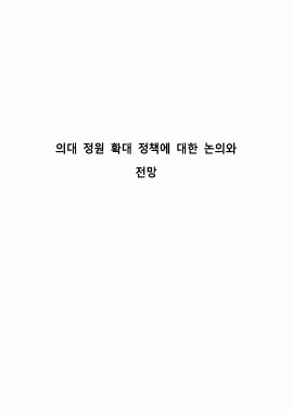 의대 정원 확대 정책에 대한 논의와 전망-1페이지