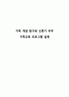 가족 개념 탐구와 신혼기 부부 가족교육 프로그램 설계-1페이지