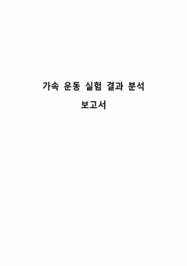 가속 운동 실험 결과 분석 보고서-1페이지