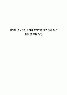 브릴의 욕구이론 분석과 현대인의 삶에서의 욕구 충족 및 보완 방안-1페이지