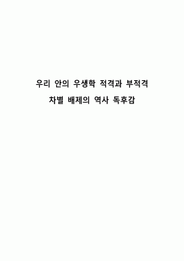 우리 안의 우생학 적격과 부적격 차별 배제의 역사 독후감-1페이지