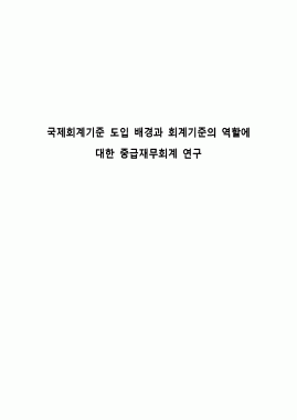 국제회계기준 도입 배경과 회계기준의 역할에 대한 중급재무회계 연구-1페이지