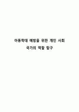 아동학대 예방을 위한 개인 사회 국가의 역할 탐구-1페이지
