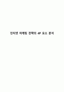 인터넷 마케팅 전략의 4P 요소 분석-1페이지