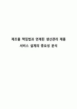 제조물 책임법과 연계된 생산관리 제품 서비스 설계의 중요성 분석-1페이지