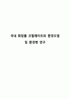 국내 화장품 프탈레이트와 환경오염 및 환경병 연구-1페이지