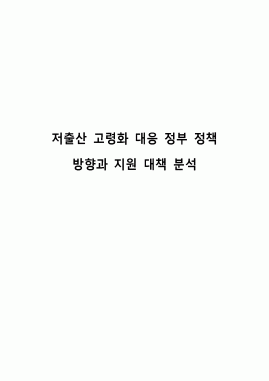 저출산 고령화 대응 정부 정책 방향과 지원 대책 분석-1페이지