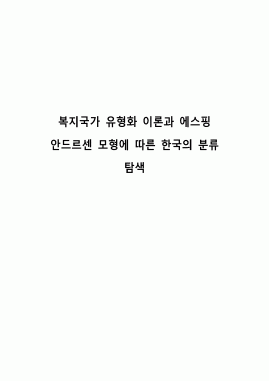 복지국가 유형화 이론과 에스핑 안드르센 모형에 따른 한국의 분류 탐색-1페이지