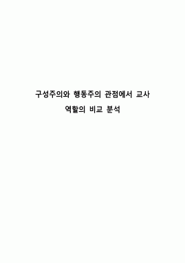 구성주의와 행동주의 관점에서 교사 역할의 비교 분석-1페이지