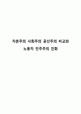 자본주의 사회주의 공산주의 비교와 노동자 민주주의 진화-1페이지