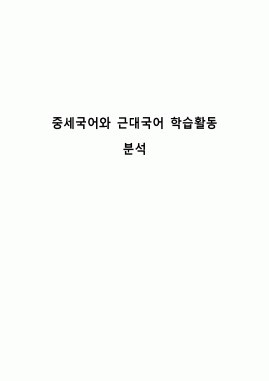 중세국어와 근대국어 학습활동 분석-1페이지