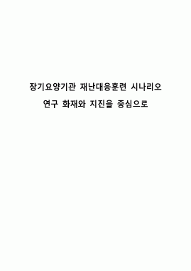 장기요양기관 재난대응훈련 시나리오 연구 화재와 지진을 중심으로-1페이지