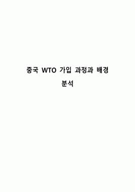 중국 WTO 가입 과정과 배경 분석-1페이지