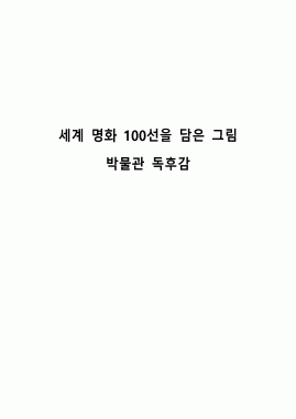 세계 명화 100선을 담은 그림 박물관 독후감-1페이지