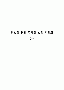 민법상 권리 주체의 법적 지위와 구성-1페이지