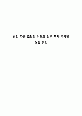 창업 자금 조달의 이해와 외부 투자 주체별 역할 분석-1페이지