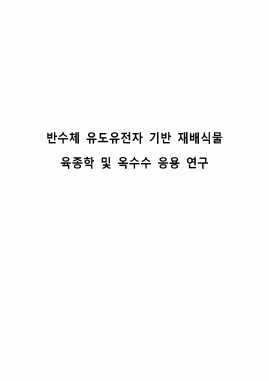 반수체 유도유전자 기반 재배식물 육종학 및 옥수수 응용 연구-1페이지
