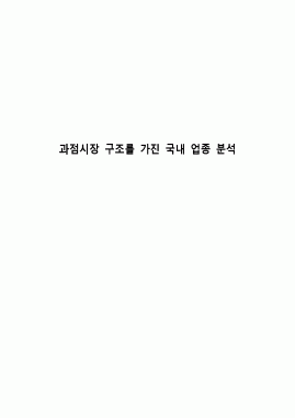 과점시장 구조를 가진 국내 업종 분석-1페이지