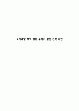 도시개발 정책 현황 분석과 발전 전략 제안-1페이지