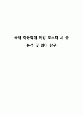 국내 아동학대 예방 포스터 세 종 분석 및 의미 탐구-1페이지