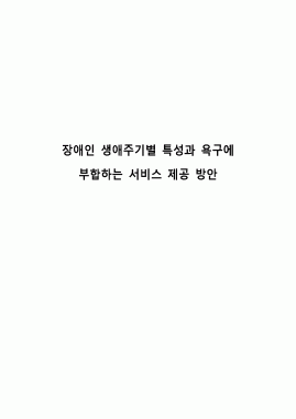 장애인 생애주기별 특성과 욕구에 부합하는 서비스 제공 방안-1페이지