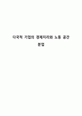 다국적 기업의 경제지리와 노동 공간 분업-1페이지