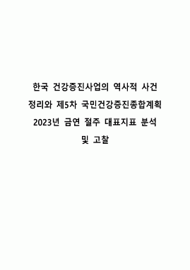 한국 건강증진사업의 역사적 사건 정리와 제5차 국민건강증진종합계획 2023년 금연 절주 대표지표 분석 및 고찰-1페이지