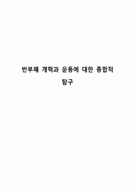 반부패 개혁과 운동에 대한 종합적 탐구-1페이지