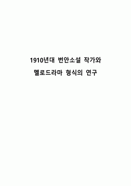 1910년대 번안소설 작가와 멜로드라마 형식의 연구-1페이지