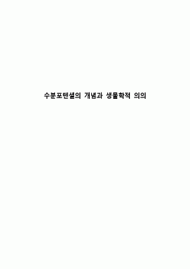 수분포텐셜의 개념과 생물학적 의의-1페이지