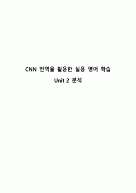 CNN 번역을 활용한 실용 영어 학습 Unit 2 분석-1페이지