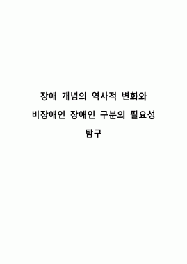 장애 개념의 역사적 변화와 비장애인 장애인 구분의 필요성 탐구-1페이지
