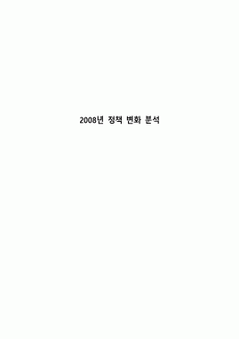 2008년 정책 변화 분석-1페이지