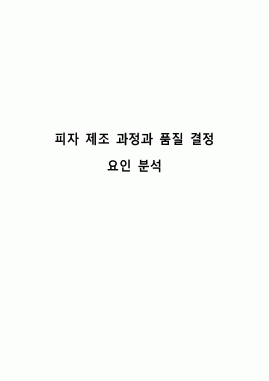 피자 제조 과정과 품질 결정 요인 분석-1페이지