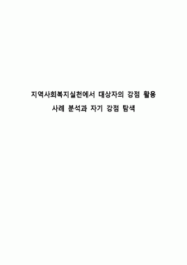 지역사회복지실천에서 대상자의 강점 활용 사례 분석과 자기 강점 탐색-1페이지